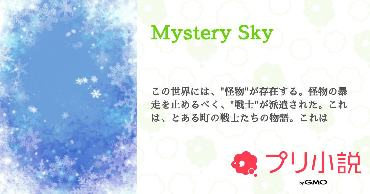 Mystery Sky - 全13話 【連載中】（meromi2008(メロミ)さんの小説） | 無料スマホ夢小説ならプリ小説 byGMO